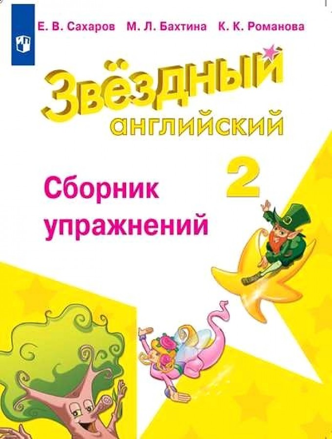 Starlight. Звездный английский. 2 класс Сборник упражнений (2022) Е. В ...