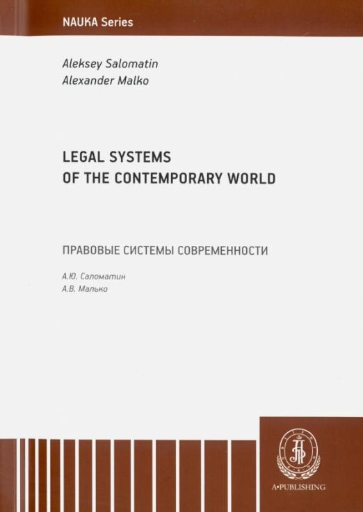 Legal Systems of the Contemporary World. Monograph Salomatin Aleksey ...